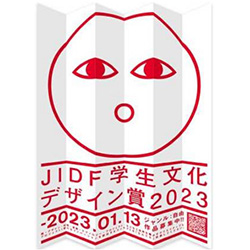 JIDF学生文化デザイン賞2023 | 建築コンペ・イベント情報 --【KENCHIKU】