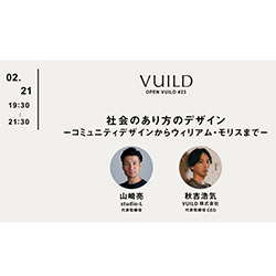 OPEN VUILD #23「社会のあり方のデザインーコミュニティデザインからウィリアム・モリスまでー」 | 建築コンペ・イベント情報 --【KENCHIKU】
