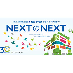 大阪ガス実験集合住宅NEXT21学生アイデアコンペ | 建築コンペ・イベント情報 --【KENCHIKU】