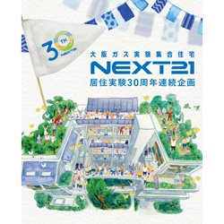 NEXT21 居住実験30周年連続企画 連続セミナー | 建築コンペ・イベント情報 --【KENCHIKU】