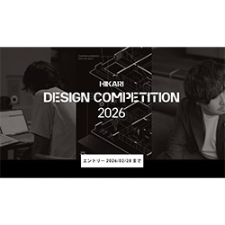 HIKARI DESIGN COMPETITION 2026 | 建築コンペ・イベント情報 --【KENCHIKU】